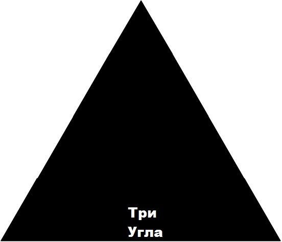 Три Угла / Проза.ру