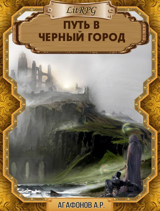 Путь в Черный город. Книга первая (Агафонов Антон Романович) / Проза.ру