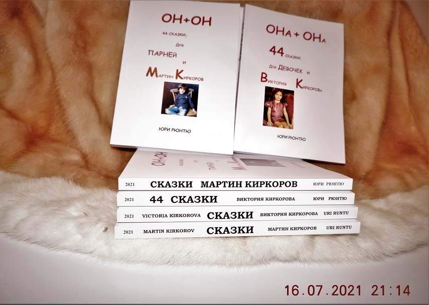 Сказки Для Друга Мартина Киркорова RU Runtu Uri (Рюнтю Юри) / Проза.ру