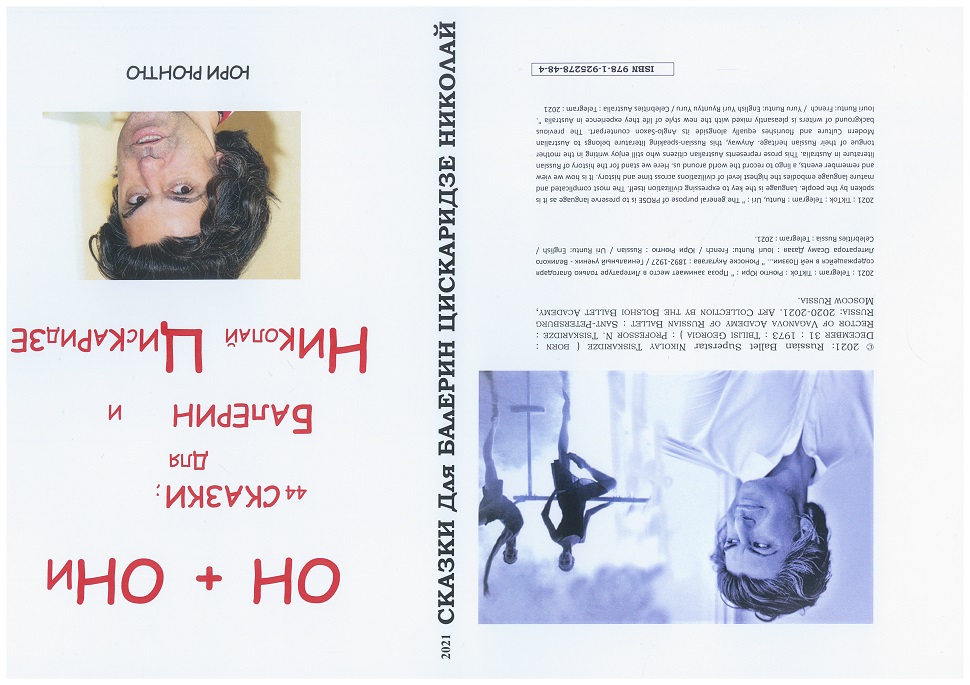 Книга 2-ая Сказки от Николая Цискаридзе Uri Runtu (Рюнтю Юри) / Проза.ру