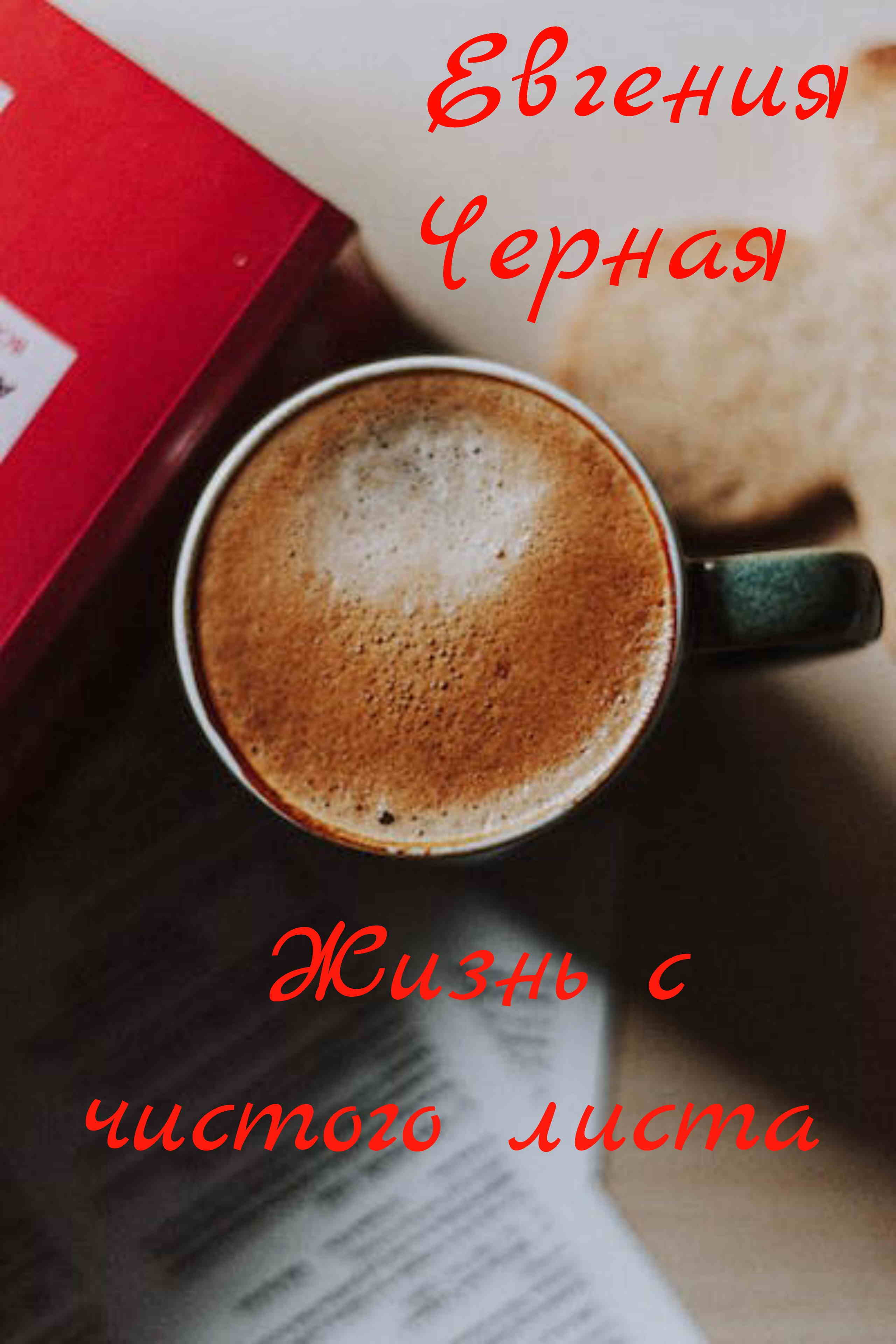 Жизнь с чистого листа (Евгения Черная) / Проза.ру