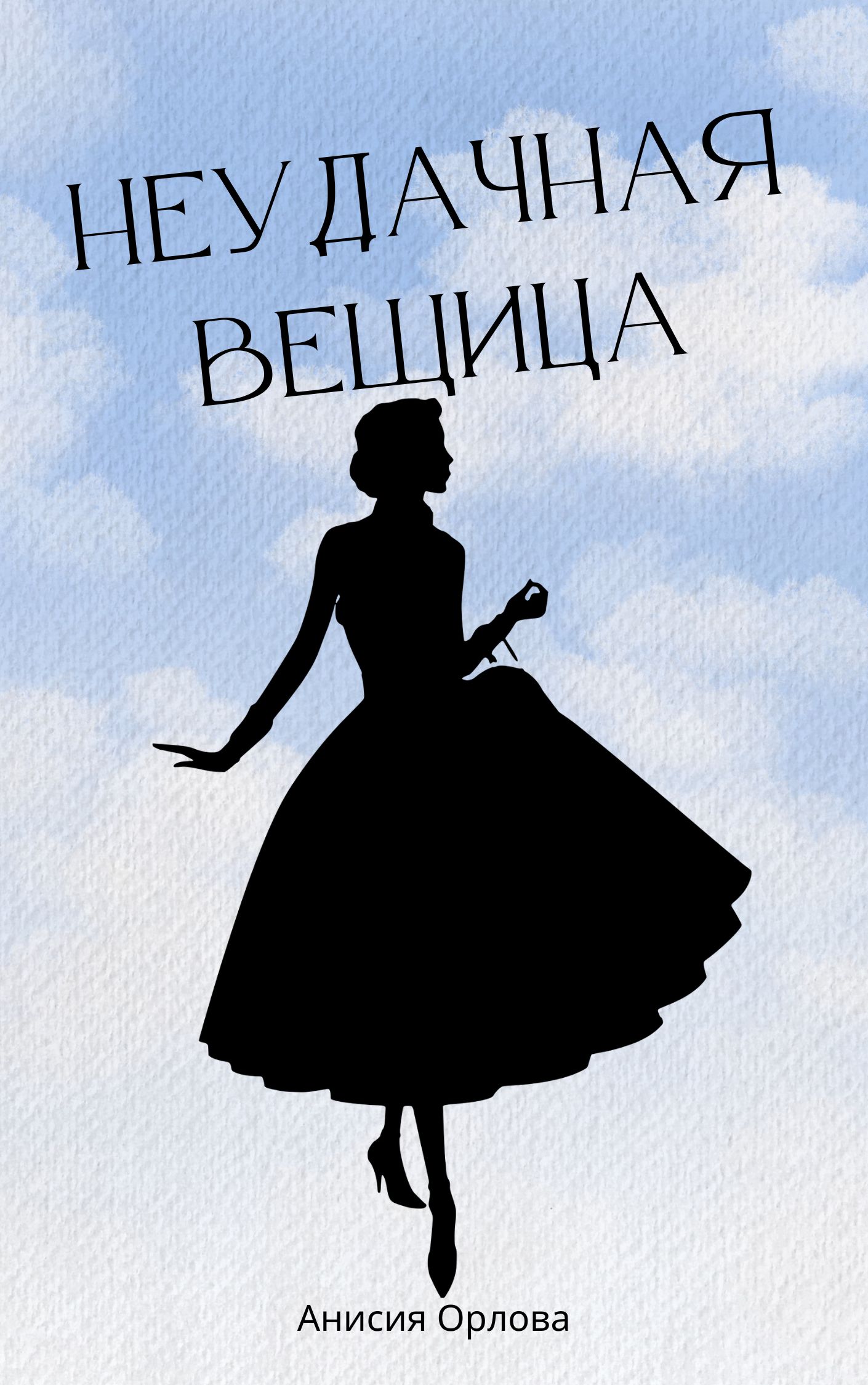 Неудачная вещица (Анисия Орлова) / Проза.ру